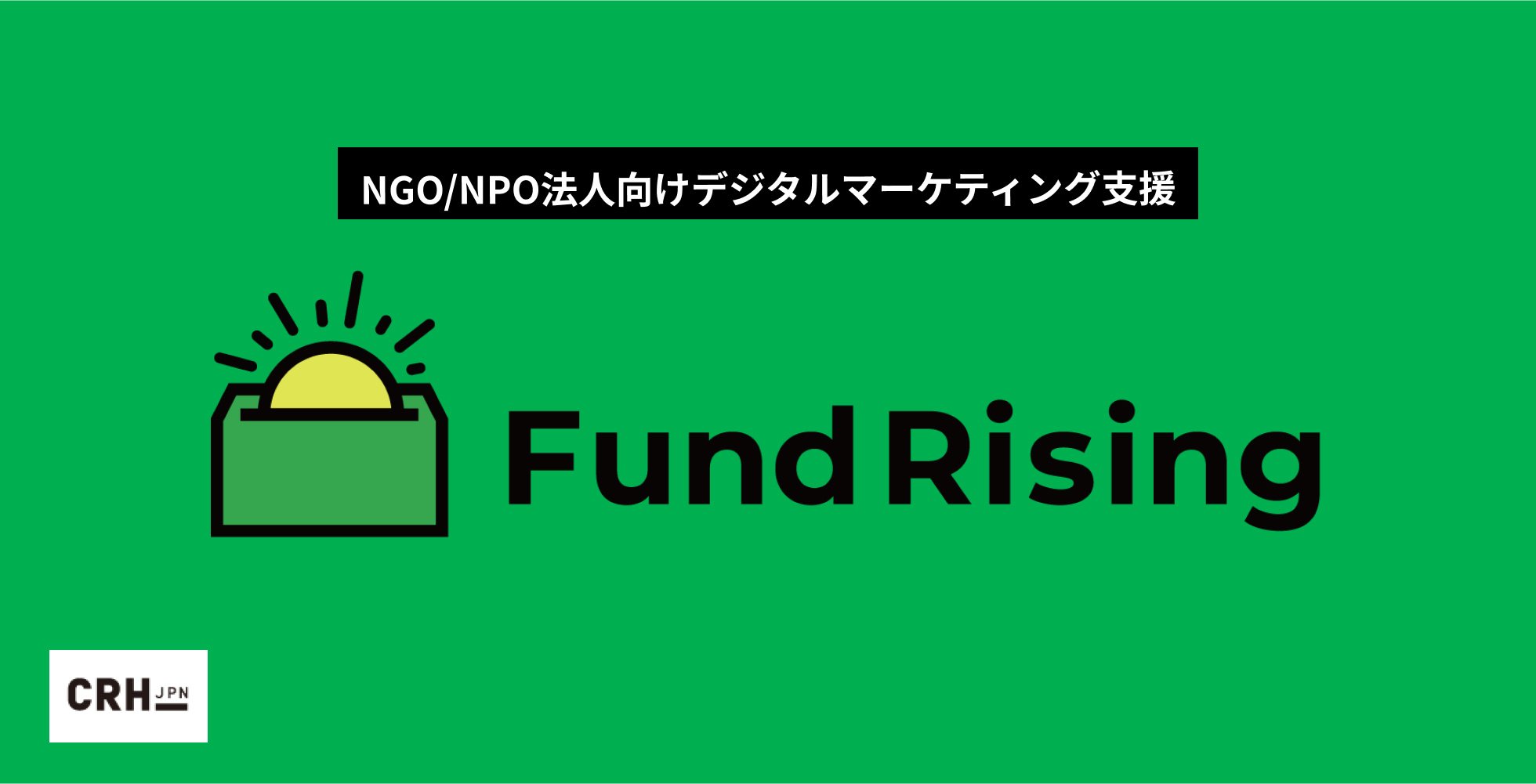 NGO/NPO法人がウェブサイトで寄付を集めるために必要なステップ：よくある課題と成功事例